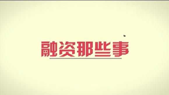 一分钟看懂融资