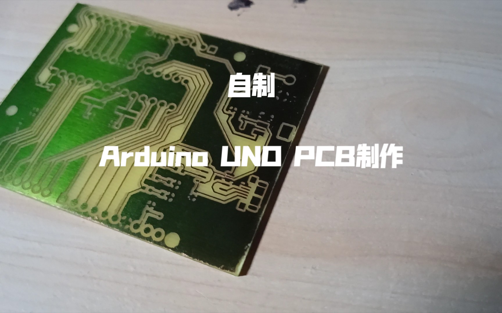 自制Arduino UNO PCB电路板