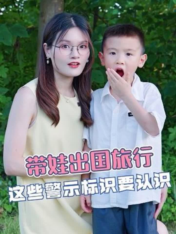 ...这些警告标识一定要认识#亲子教育 #金牌育言家 #儿童安全 #亲子...