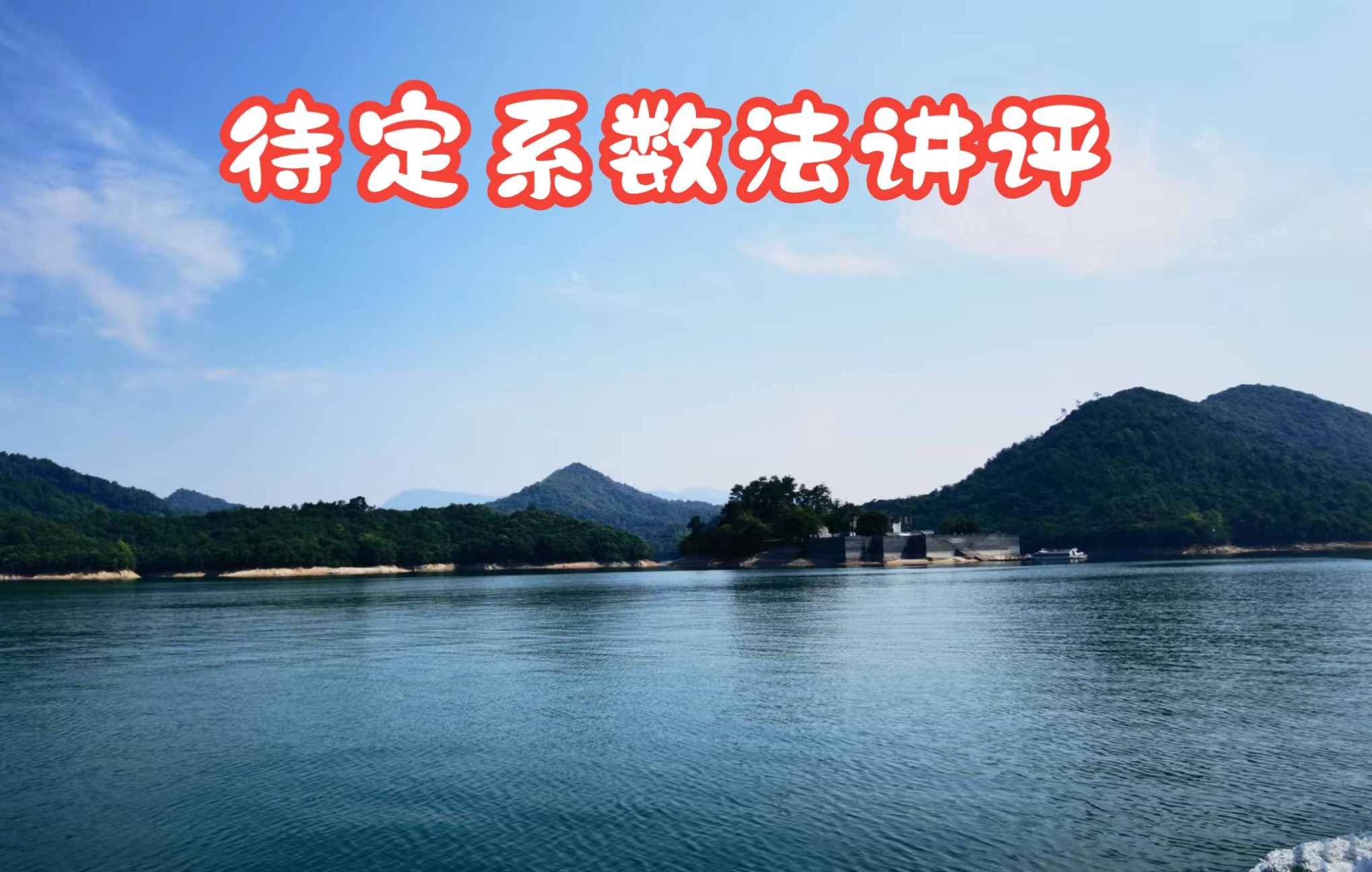 待定系数法讲评&分段函数