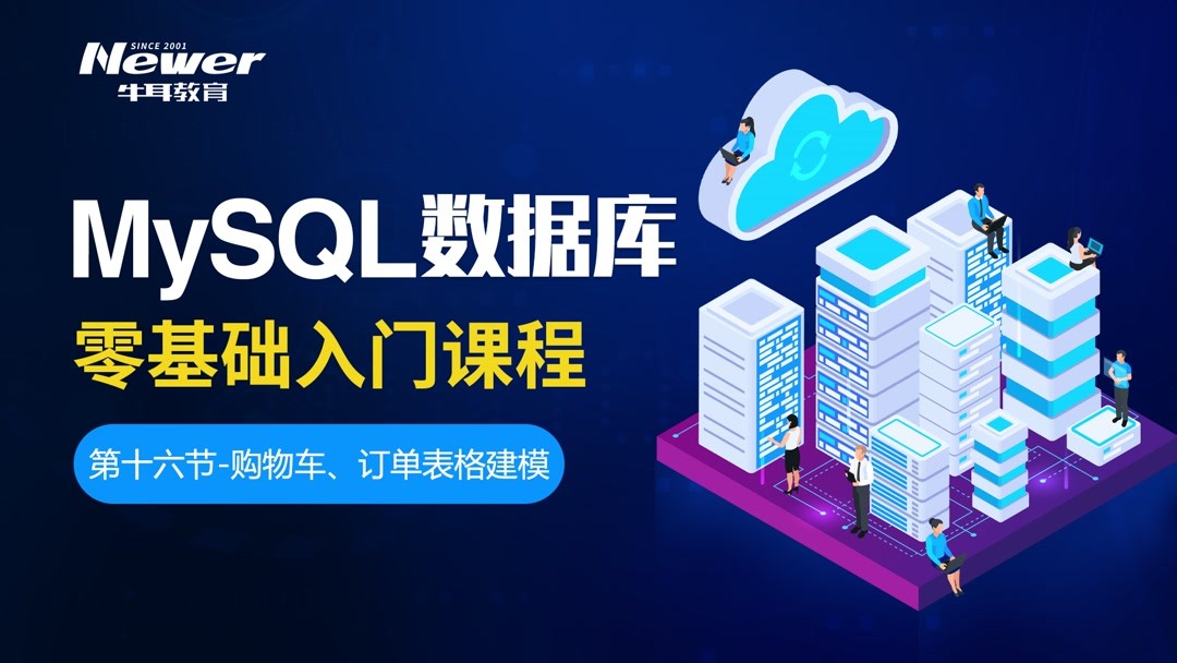 MySQL数据库零基础-第十六节(购物车、订单表格建模)