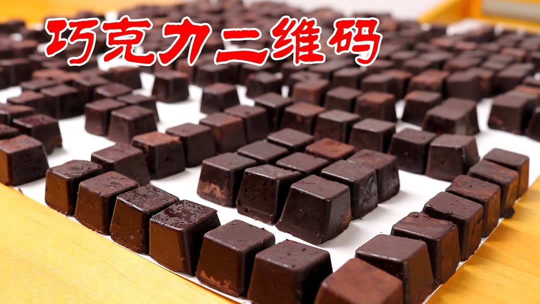 用巧克力块拼一个立体二维码,摆得歪歪扭扭,用手机能扫出什么?