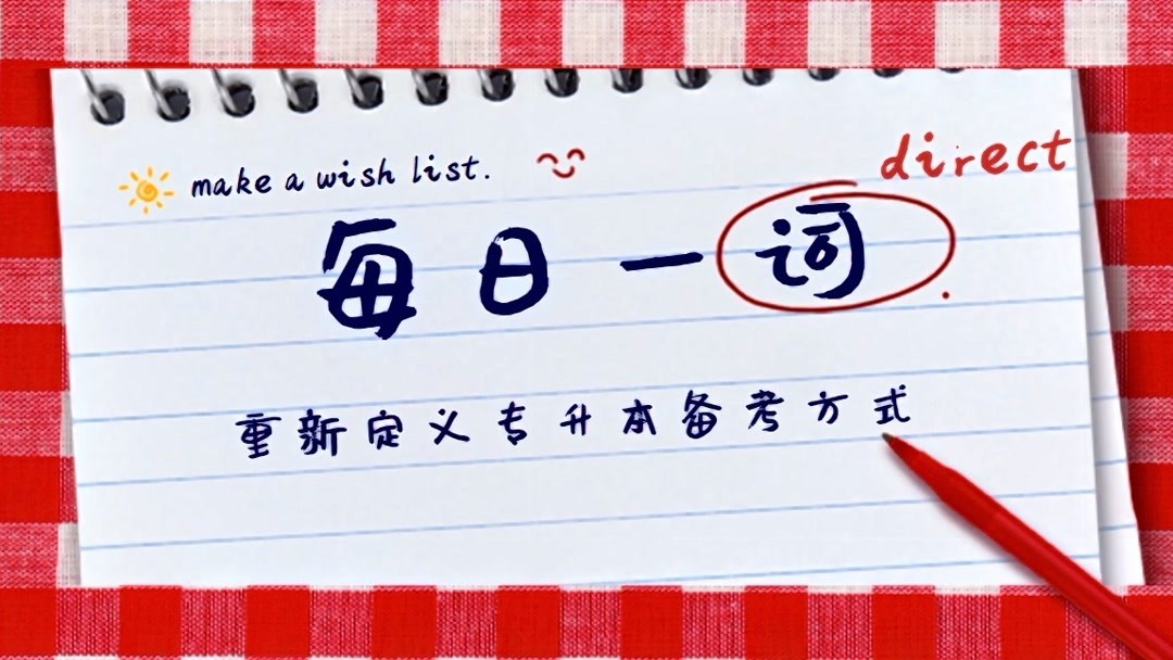 【专升本网课】陕西专升本—每日一词(今日学习direct)