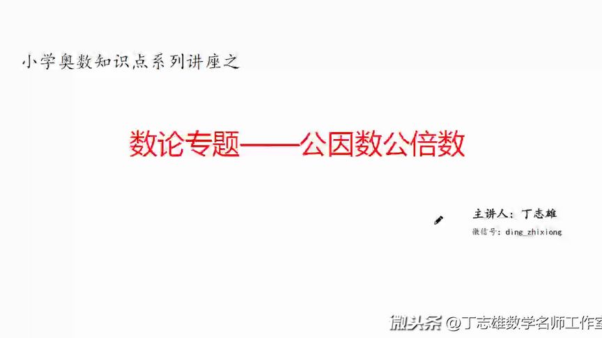 数论专题之公因数公倍数知识点(1)