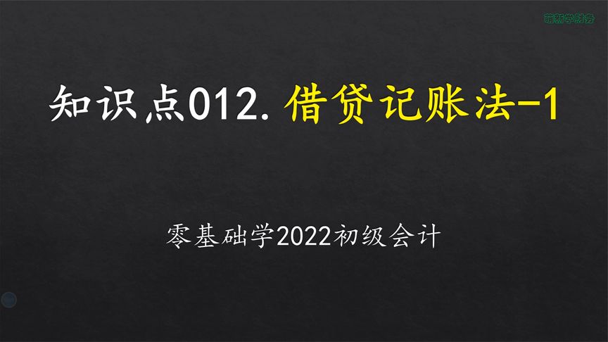 备考2022初级会计 - 知识点012. 借贷记账法.