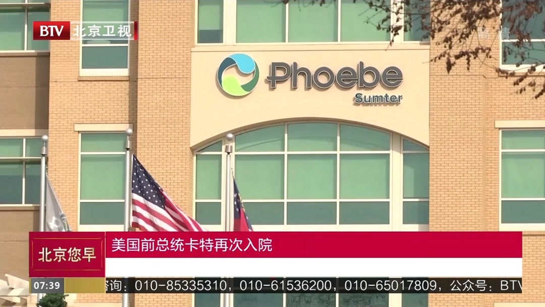 美国前总统卡特再次入院