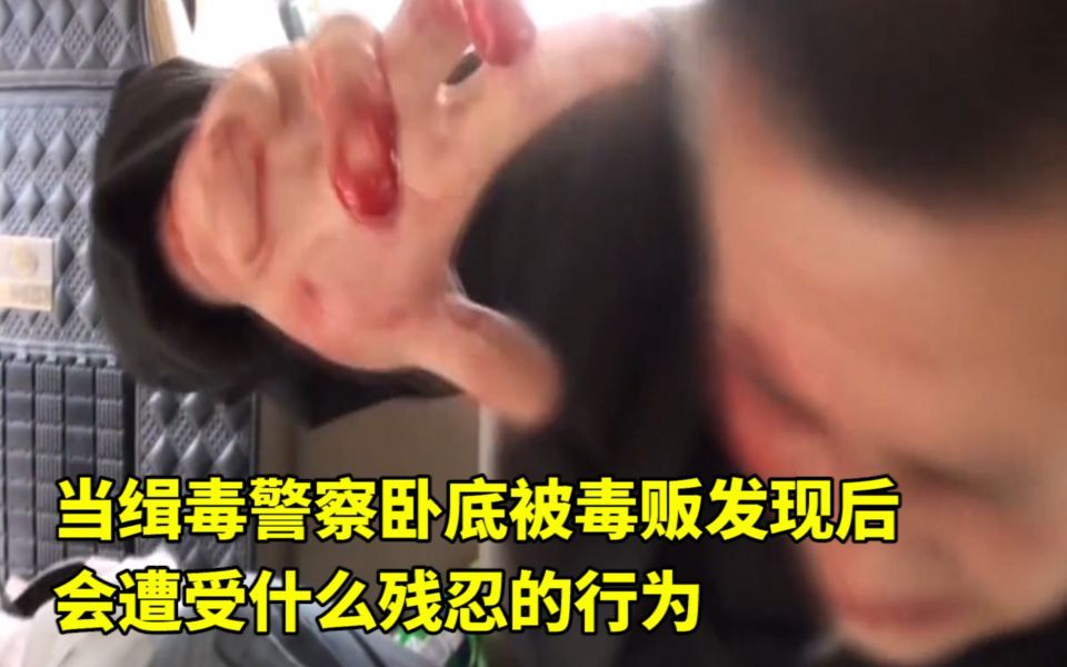 缉毒警察的卧底人生到底有多壮烈？谁说站在光里的才是英雄？！