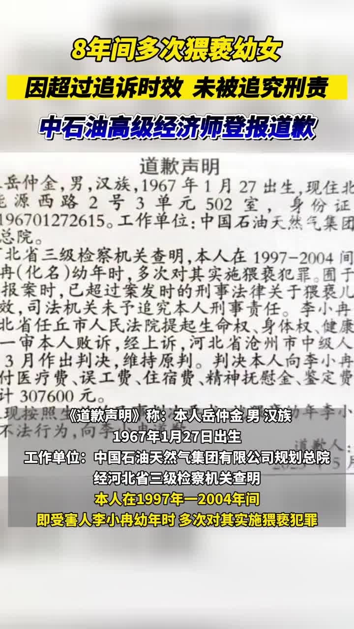中石油工作人员8年间多次猥亵幼女,因过追诉时效未被追究刑责,事发20...