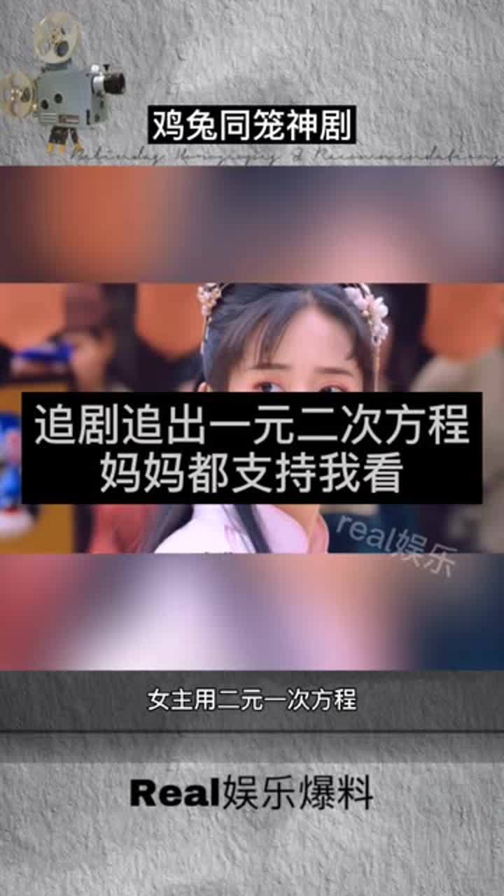 神剧 追剧追出一元二次方程 数学不好追不了剧