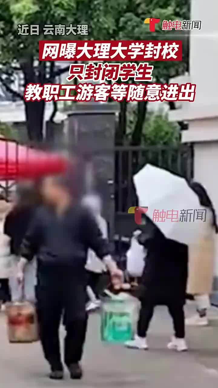 ...大学封闭管理流于形式,封校只封学生。商户及教职工可以随意进出...