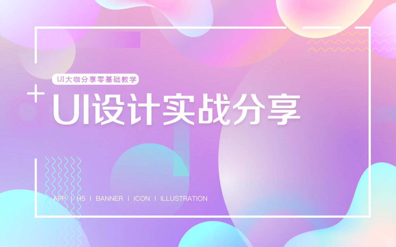 UI设计教程-设计思维开拓-排版方式提升