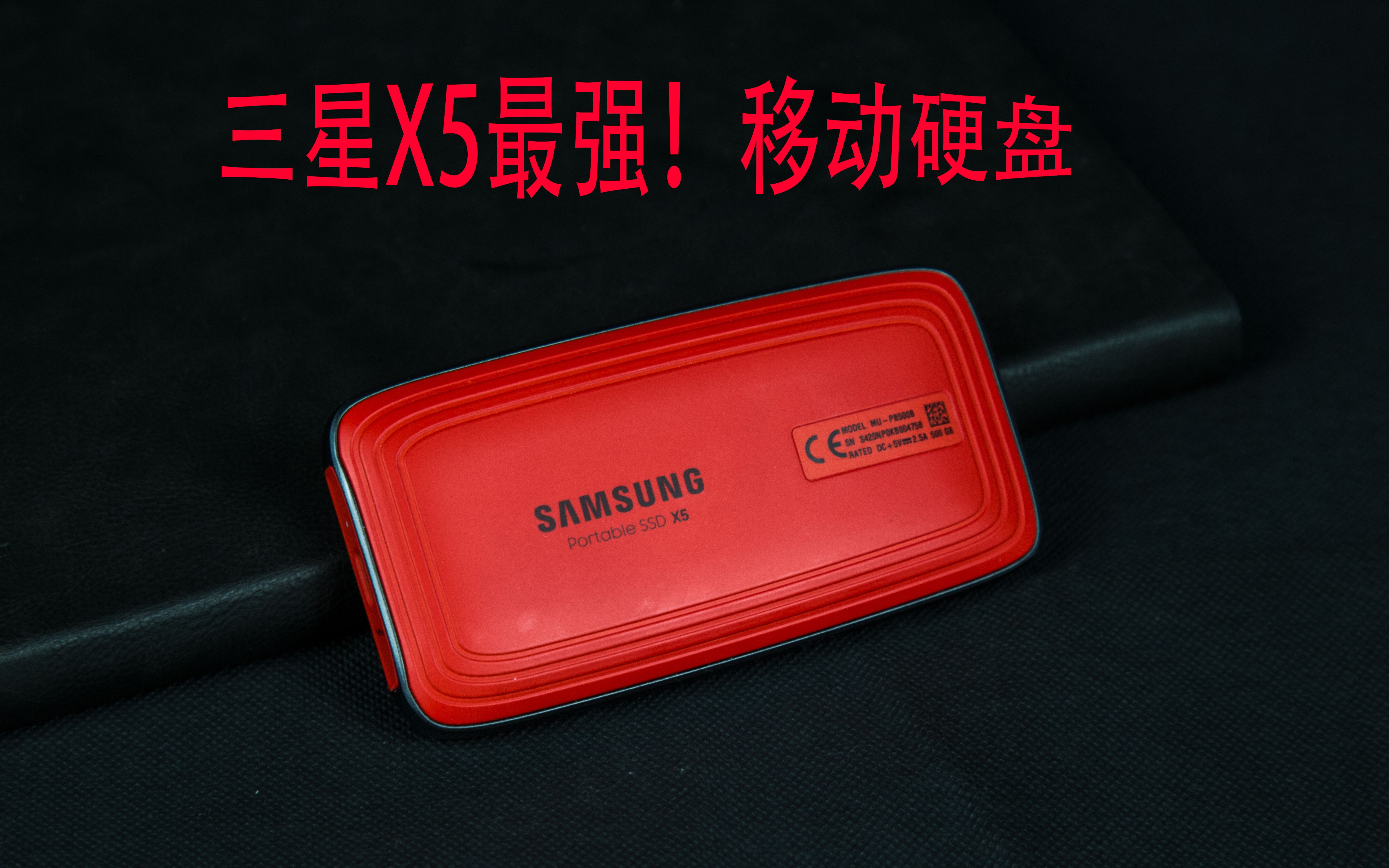 【买啥说啥】第二期 比T5牛逼5倍的移动硬盘三星X5