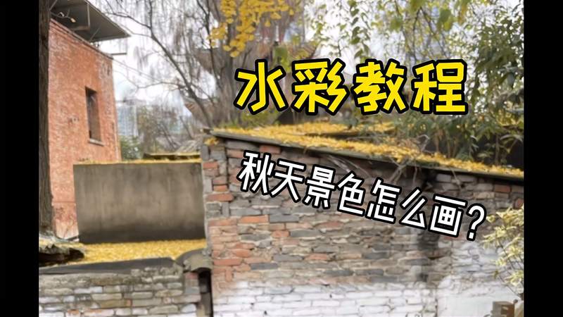 水彩教程/简单水彩风景绘画过程,估计老板要哭晕厕所系列