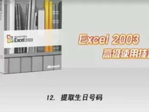 Excel2003高级使用技巧012文本函数提取生日