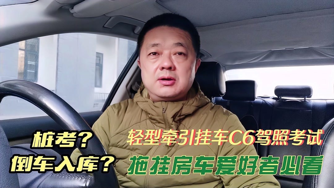 轻型牵引挂车C6驾照考试,桩考?倒车入库?拖挂房车爱好者必看!