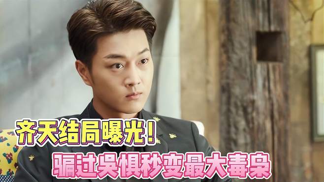 勇者无惧齐天结局:骗过吴惧秒变最大毒枭,却被安宁“一枪击毙”