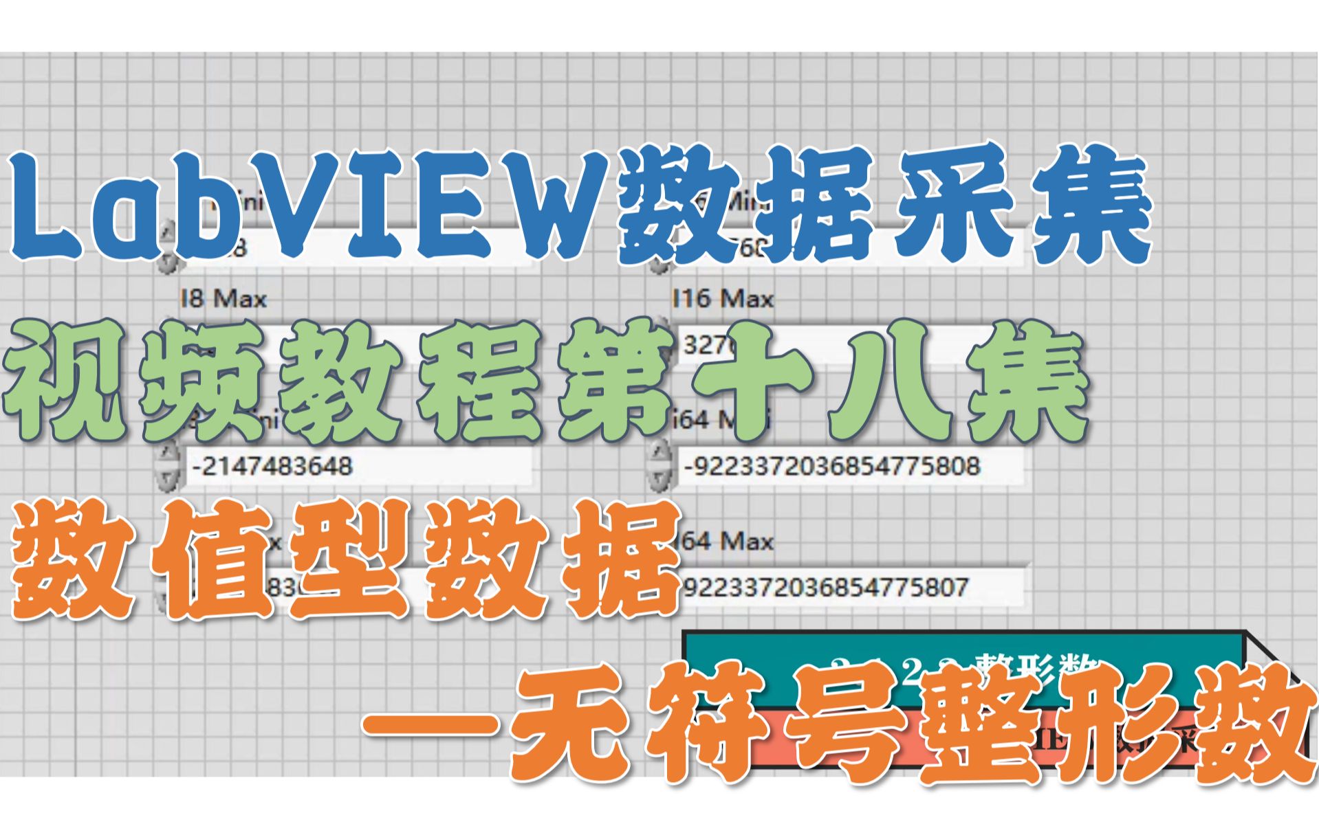 《LabVIEW数据采集》视频教程第18集:数值型数据—无符号整形数(...