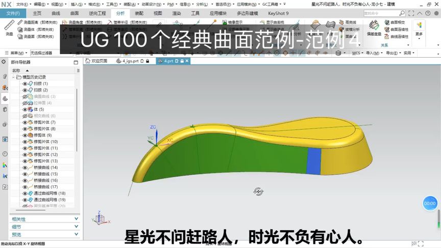 UG 100个经典曲面范例-范例4