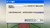 删除到的快捷方式只删除此图标并不卸载程序