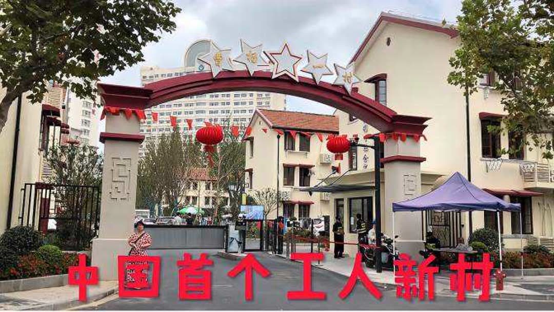 中国第一个工人新村、劳动模范村
