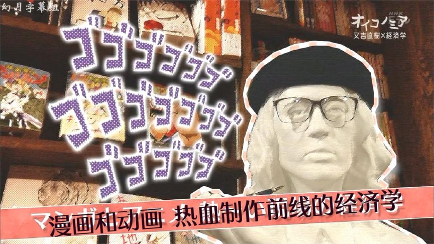 NHK纪录片 漫画与动画 热血制作前线的经济学