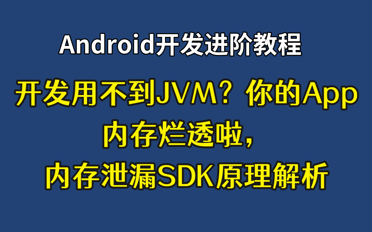 开发用不到JVM?你的App内存烂透啦,内存泄漏SDK原理解析【Android...
