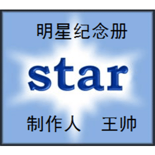 明星纪念MV 