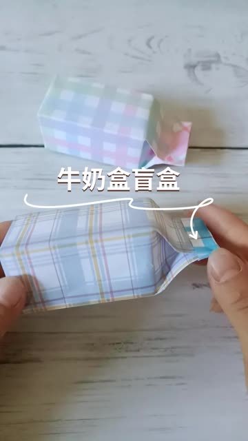 折纸 牛奶盒盲盒