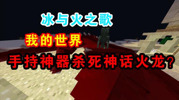 手持神器杀死神话火龙!?我的世界暮色森林冰与火之歌生存