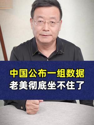 中国公布一组数据!财经干货