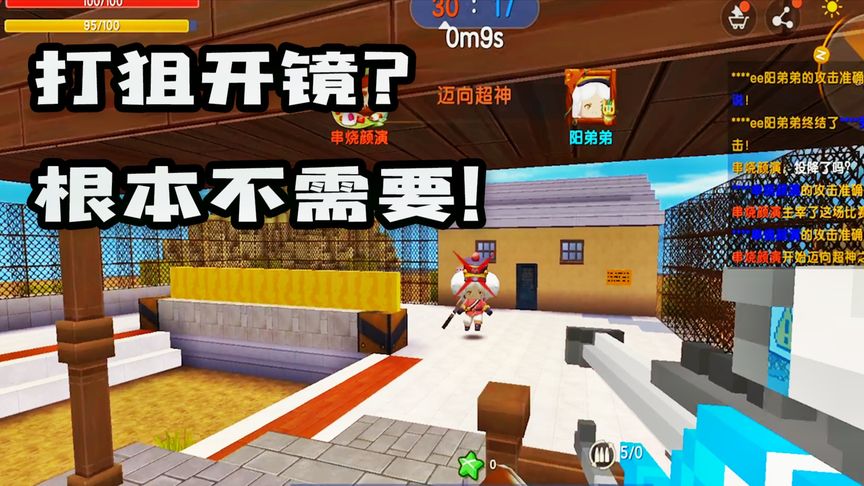 迷你世界:挑战狙击枪不开镜,打的对面连哭带喊求饶!我太牛了!