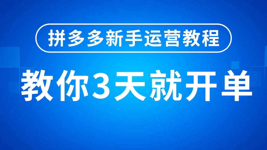 拼多多运营思路总结!让你知道更多的电商运营小技巧