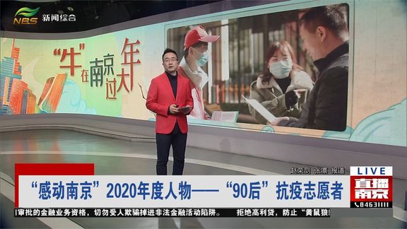 “感动南京”2020年度人物“90后”抗疫志愿者
