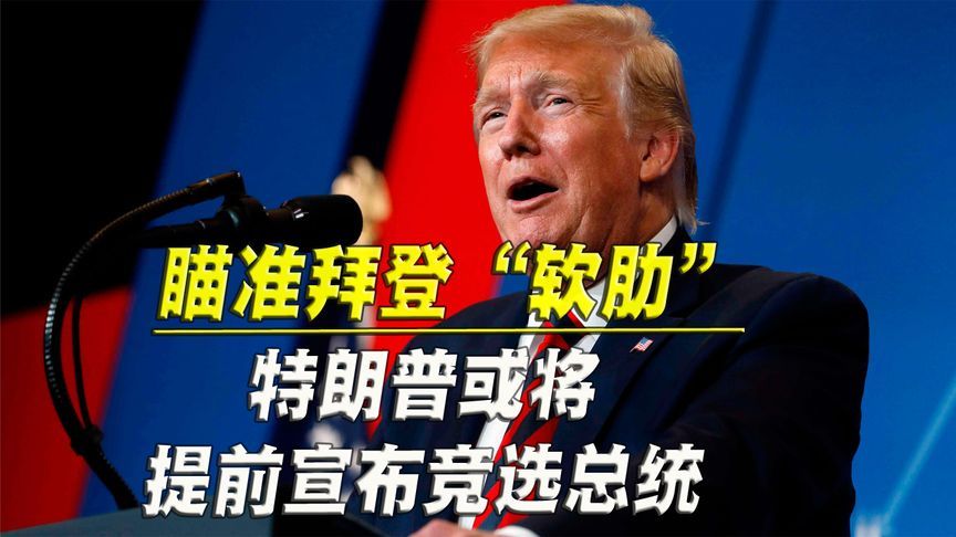 特朗普要提前宣布竞选总统?竞选计划曝光,已瞄准拜登"软肋"