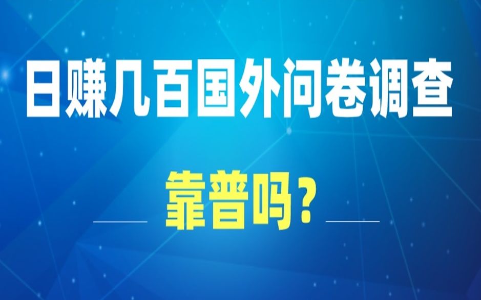 国外问卷调查项目,日入200以上,靠普吗?