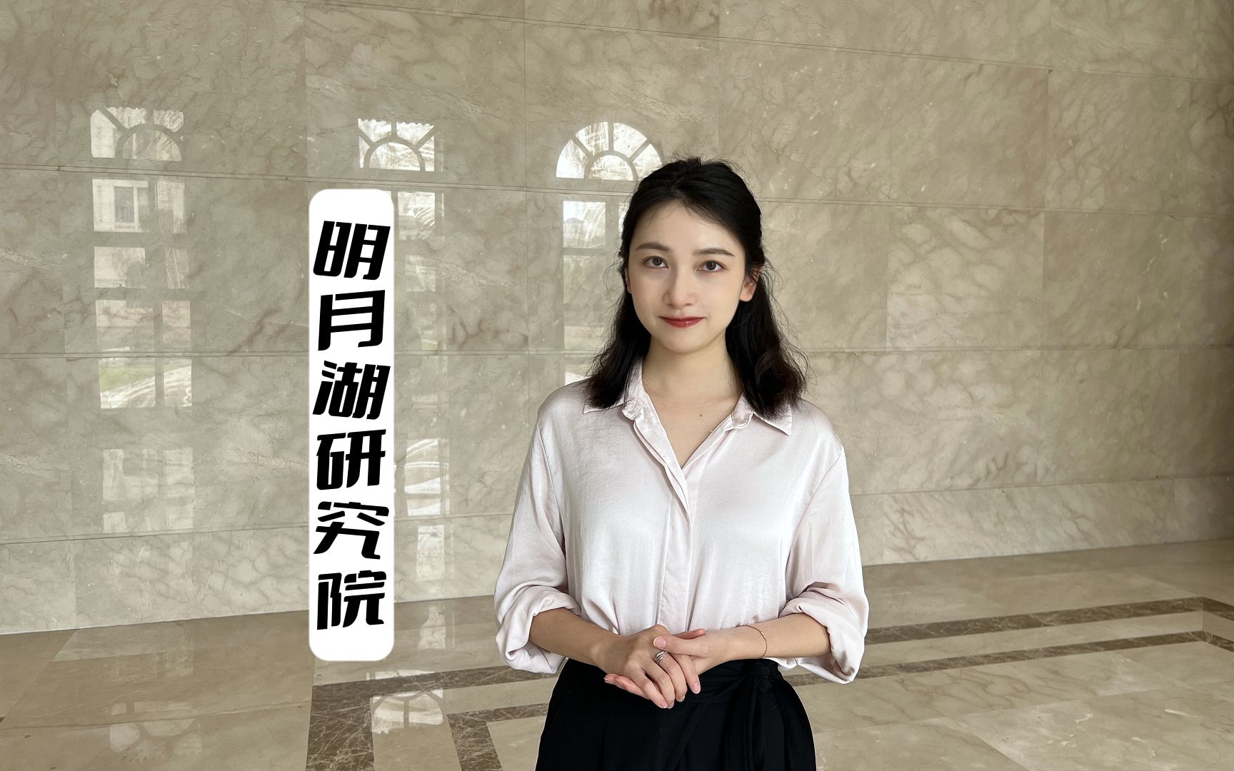 明月湖研究院公司现招聘合规风控岗 、技术经理人
