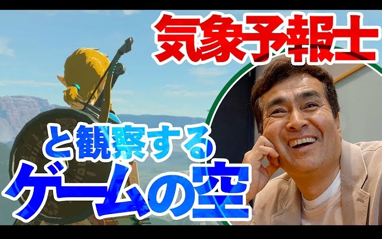 【日语字幕】游戏散歩《塞尔达传说:荒野之息》 实况 天气预报员和