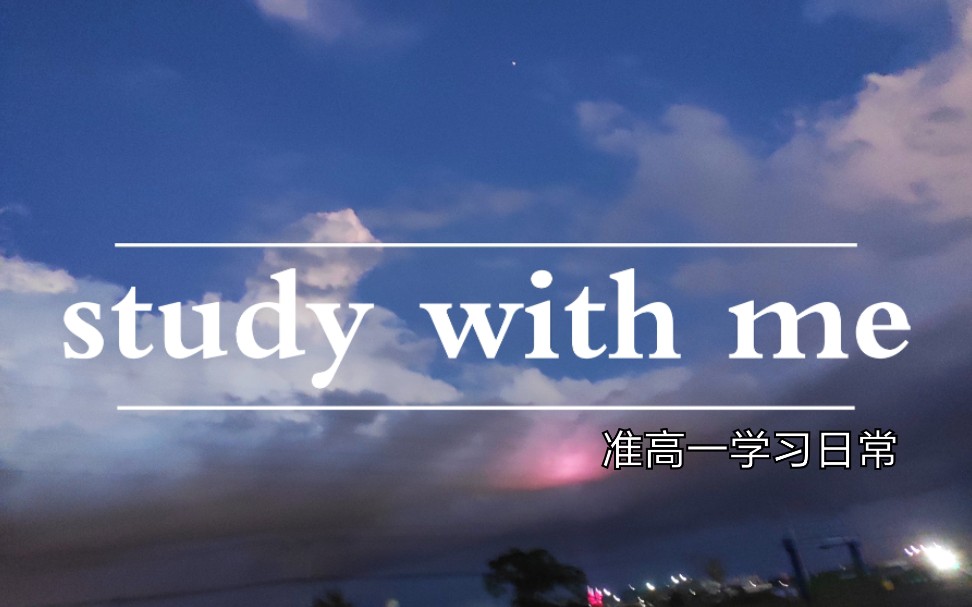 【Study With Me】|准高一|记录学习