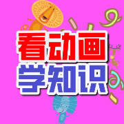 看动画听儿歌 