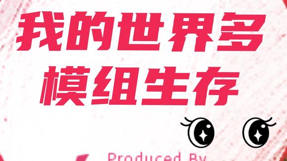 我的世界多模组生存p1