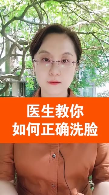 医生教你,如何正确洗脸健康知识分享科普变美小知识
