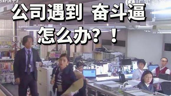 你公司里有大家神烦的只加班不出活儿的奋斗x么?