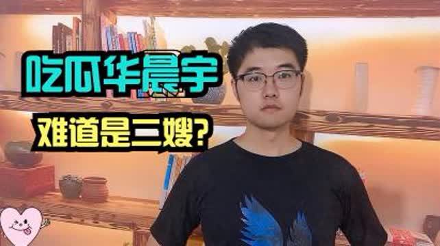 华晨宇又被锤,与张碧晨生子风波过后又起波澜,这是凉凉的节奏吗
