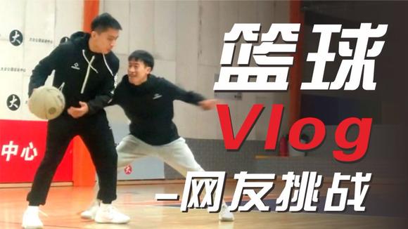 篮球vlog:小伙儿接受网友挑战,惜败一局后开启连胜模式!