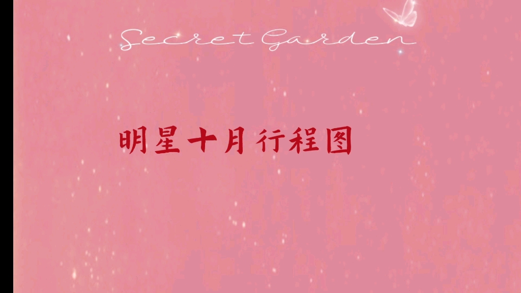 十月部分明星行程图。赵丽颖、梁洁、吴倩、白鹿、杨超越、虞书欣、...
