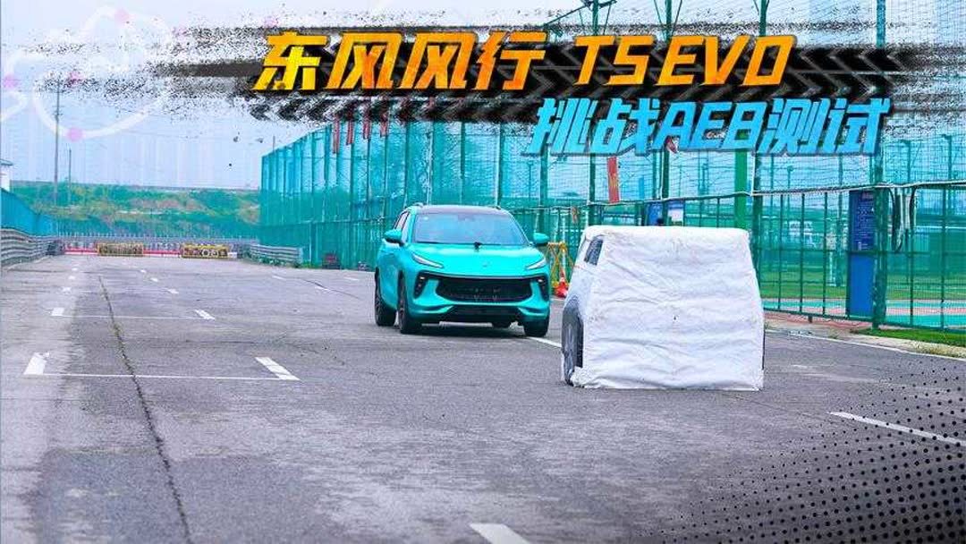 挑战AEB测试,“靠脸吃饭”的风行T5 EVO,主动刹车能护住前脸吗