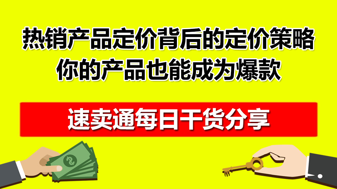 热销产品定价背后的定价策略,你的产品也能成为爆款!红鱼课堂