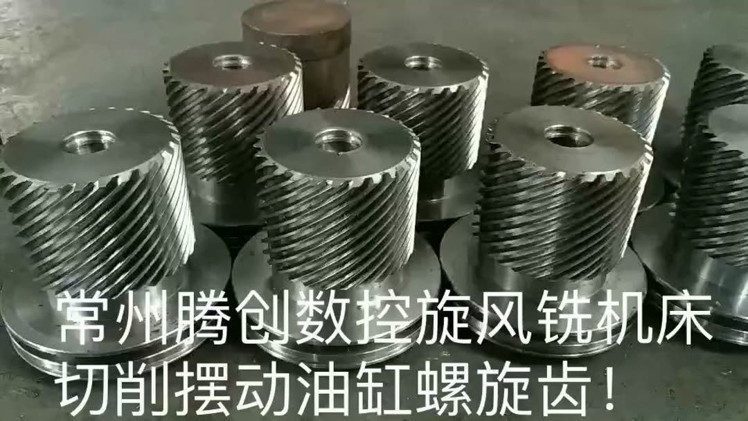 摆动油缸螺旋齿旋风铣切削!