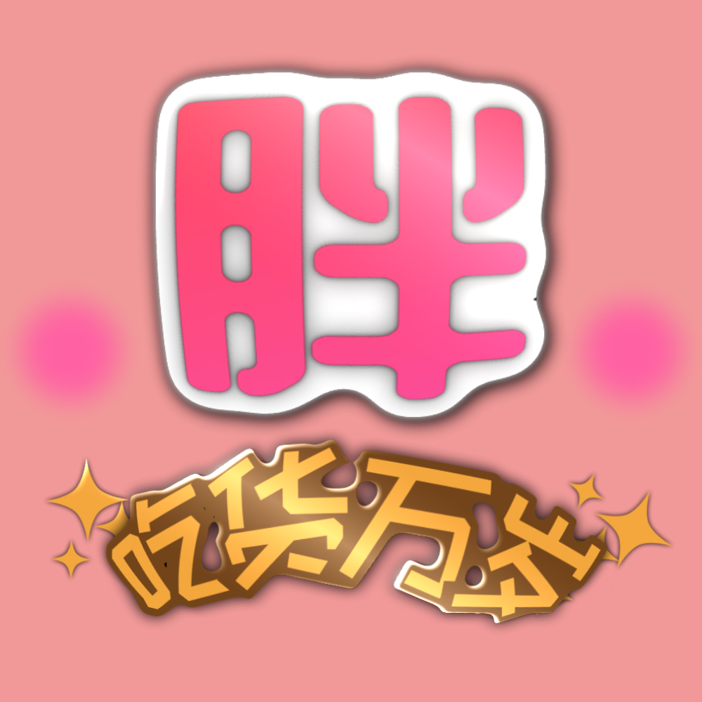 女胖胖1997