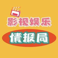 影视娱乐情报局 